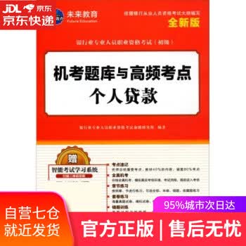 【正版图书】个人贷款 银行业专业人员职业资格考试命题研究组 编 中国财富出版社 9787504769367
