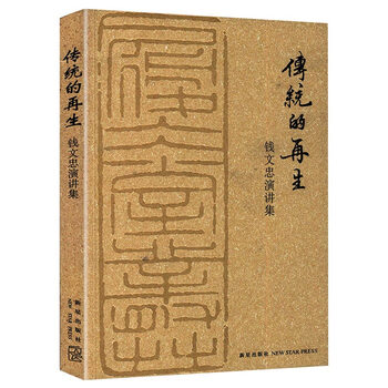 传统的再生--钱文忠演讲集（有盖章） 定价25
