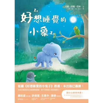现货正版 原版进口图书 好想睡觉的小象 17 如何