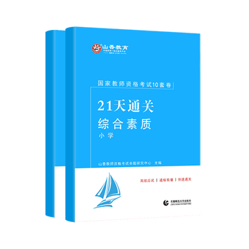 山香教育 2021年教师资格证考试用书 小学 21天通关 密押 2本