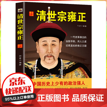 中国历代黄帝大传一清世宗雍正中国历代有名帝王的生平经历和主要事迹中华文化国学启蒙单本