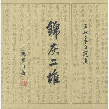 锦灰二堆（全2册）合售 王世襄