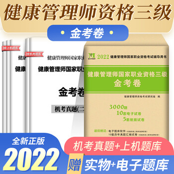 2022新版健康管理师三级试题 题库健康管理师资格考试三级历年真题模拟试题金考卷