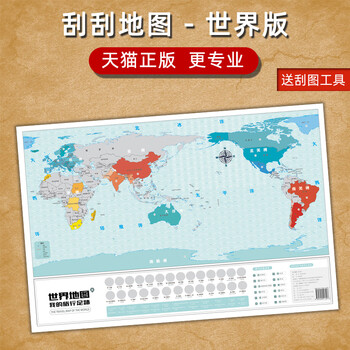 【赠4样】世界刮刮乐地图正版DIY标记计划旅行轨迹足迹地图旅行打卡人生旅游足迹标记刮刮乐地图礼物正版