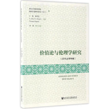 价值论与伦理学研究2016上半年卷