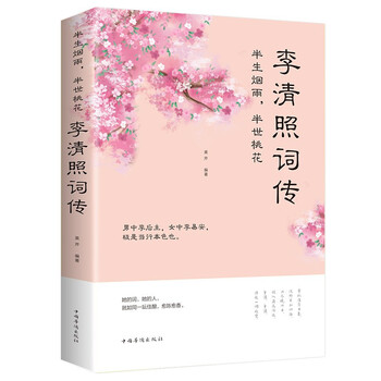 【京联正品】半生烟雨，半世桃花：李清照词传美芹