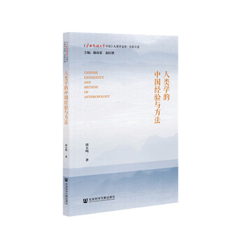 人类学的中国经验与方法