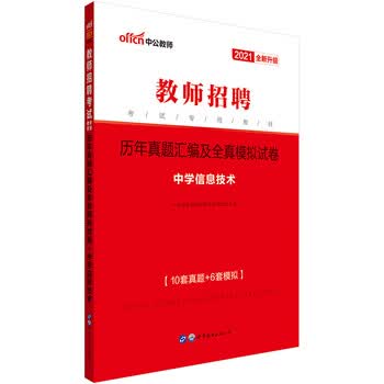 中公教育2021教师招聘考试教材：历年真题汇编及全真模拟试卷中学信息技术（全新升级）