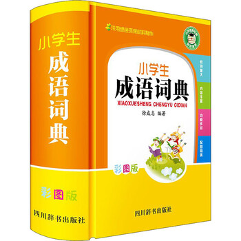 小学生成语词典 彩图版