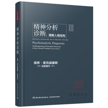 精神分析诊断：理解人格结构(万千心理)