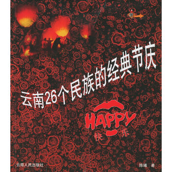 云南26个民族的经典节庆 : Happy 快乐 陈曦
