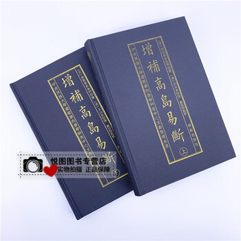 增补高岛易断（上下2册）布面精装 周易预测占断经典华龄出版社