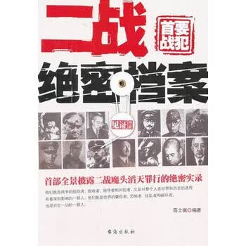 二战要战犯绝密档案 高士振 政治/军事 9787801416988