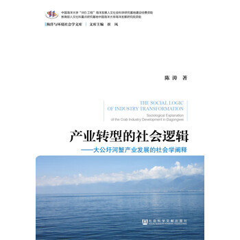 产业转型的社会逻辑 陈涛 社会科学文献出版社【正版图书】