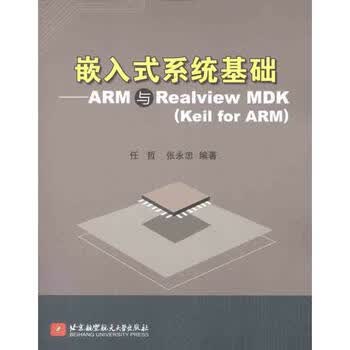 嵌入式系统基础:ARM与Realview MDK(Keil for ARM)