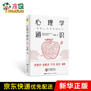 心理学通识 刘嘉心理学基础30讲