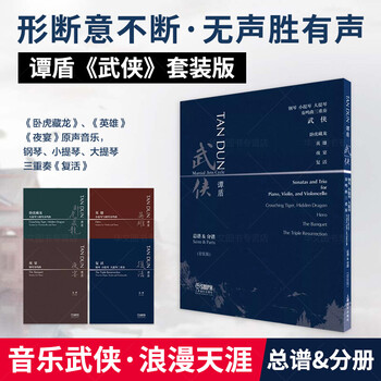 谭盾《武侠》套装版 音乐 谭盾[著] 上海音乐出版社 9787552315660