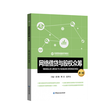 网络借贷与股权众筹(第二版)