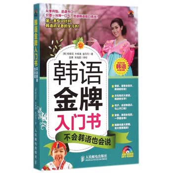 韩语金牌入门书(附光盘不会韩语也会说)