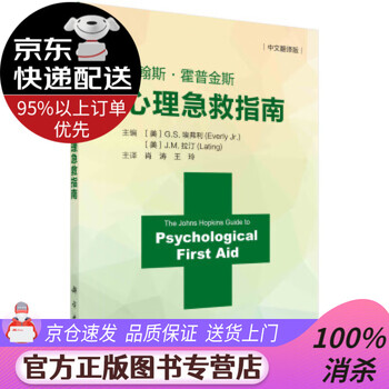 【新华书店 图书正版】约翰斯·霍普金斯心理急救指南（中文翻译版） [美]G.S.埃弗利等编,肖涛,王玲 译 科学出版社
