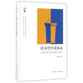 技术哲学讲演录
