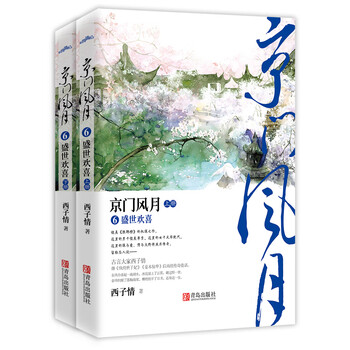 京门风月6盛世欢喜（上下）