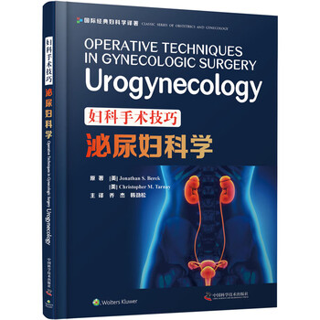 妇科手术技巧 泌尿妇科学