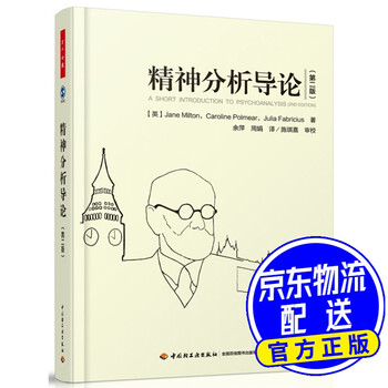 精神分析导论（第二版）（万千心理）
