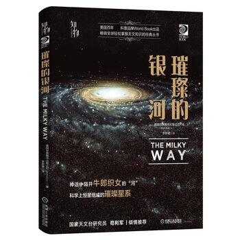 璀璨的银河(精)