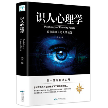 识人心理学：瞬间读懂身边人的秘笈