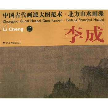 中国古代画派大图范本.北方山水.李成2