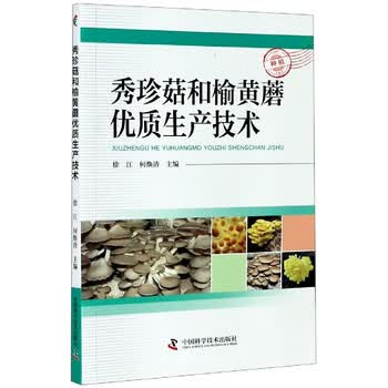 秀珍菇和榆黄蘑优质生产技术