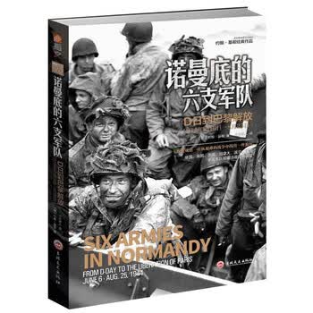 诺曼底的六支军队：D日到巴黎解放（1944年6月6日—8月25日）