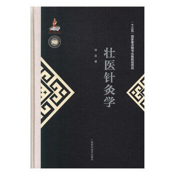 壮医针灸学 林辰 医学 9787555111849