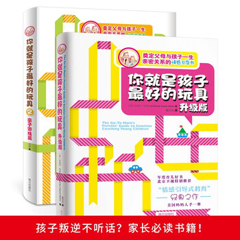 正版你就是孩子樶好的玩具升级版全套 樊登推荐 美国妈妈人手一册 百万中国妈妈的选择