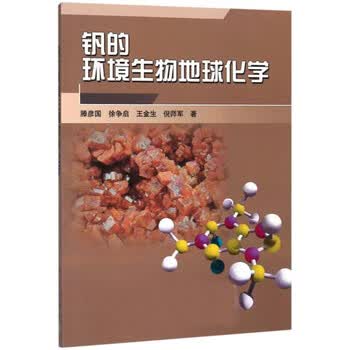 钒的环境生物地球化学