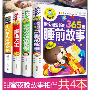 儿童故事书0-3-6-8岁365夜睡前故事小故事大道理全套4册2-3岁幼儿园书籍婴幼儿早教宝宝启蒙图书 幼儿启蒙童话亲子故事书