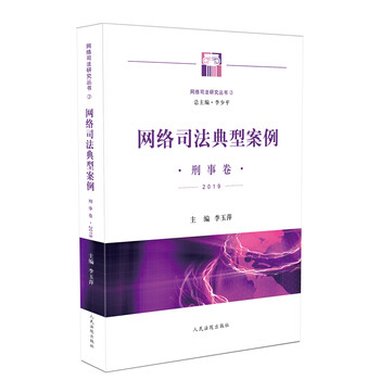 网络司法典型案例刑事卷·2019