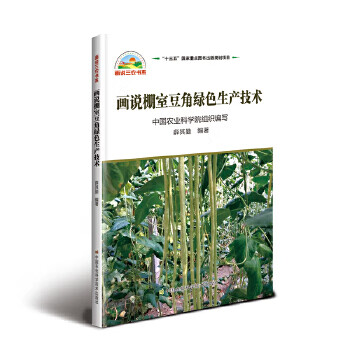 画说棚室豆角绿色生产技术