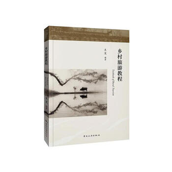 乡村旅游教程 袁茏 旅游/地图 9787503264443
