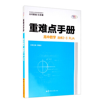 重难点手册 高中数学 选修2-3 RJA