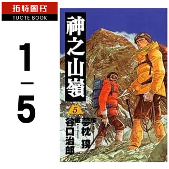在途 台版漫画书 谷口治郎 梦枕獏 神之山岭1-5译者/以斯帖 东贩