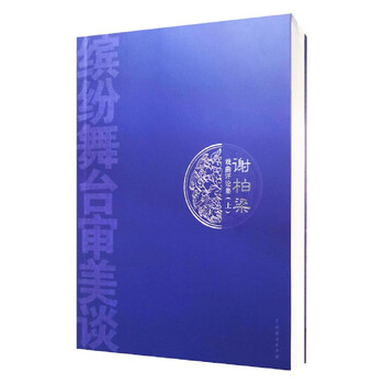 谢柏梁戏曲评论集(上下)