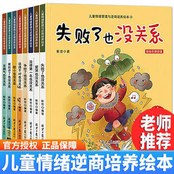儿童情绪管理与性格培养逆商绘本 幼儿园儿童绘本书籍3-6岁 儿童阅读书3-7岁逆商培养绘本 逆商培养