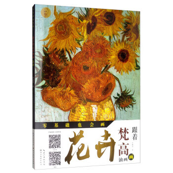 零基础也会画 跟着梵高画油画 花卉【正版图书】