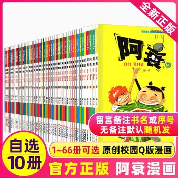 自选10册阿衰漫画大小学生1-66册全套小人书 阿衰大本加厚爆笑校园儿童男孩漫画书猫小乐搞笑幽默小书