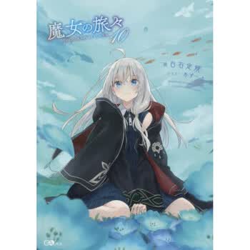 预售港台原版 轻小说 魔女之旅10 青文书 白石 定规\/ あずーる 正版 原版 繁体中文版进口