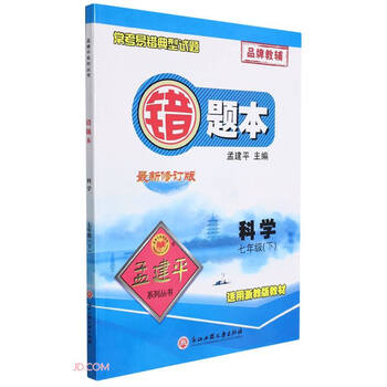科学(7下适用浙教版教材最新修订版)/错题本