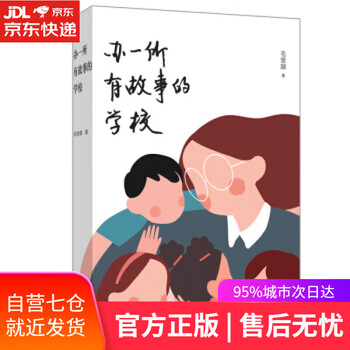 【正版图书】办一所有故事的学校 毛坚琼 著 华东理工大学出版社