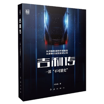 吉利传(一部不可能史) 王自亮